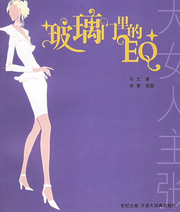 玻璃门里的EQ 毛文 著