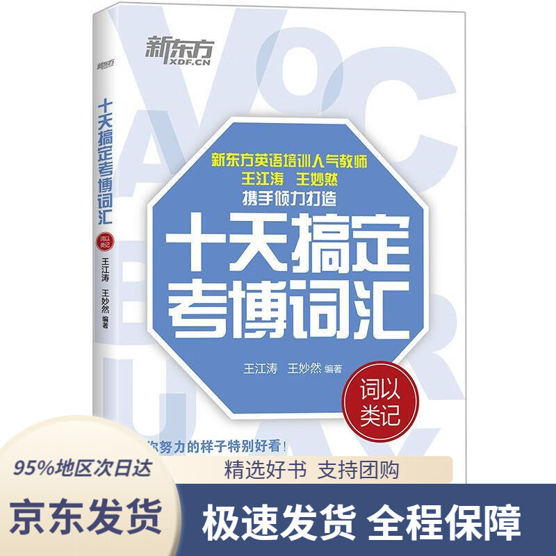 【 京东配送 支持团购】新东方2022十天搞定考博词汇：词以类记王江涛道长考博英语单词速记法背诵高频核心历年真题词汇