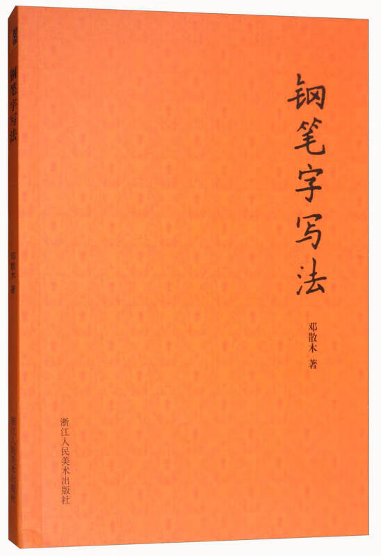 【书】钢笔字写法