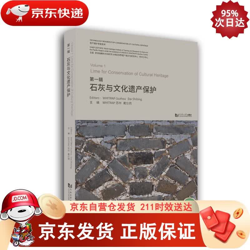 石灰与文化遗产保护 同济大学出版社 9787560885728