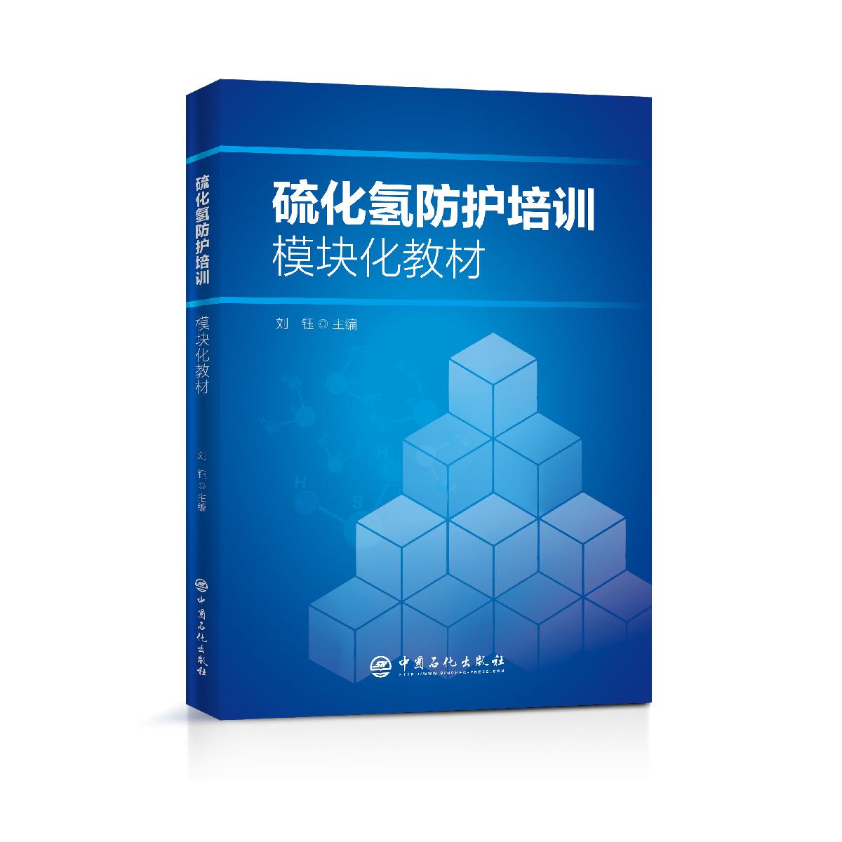 硫化氢防护培训模块化教材 刘钰主编