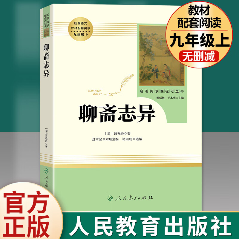 全套7本九年级上册必读名著水浒传艾青诗选唐诗三百首世说新语聊斋志异泰戈尔诗选原著完整版初中生9上课 聊斋志异 人民教育出版社