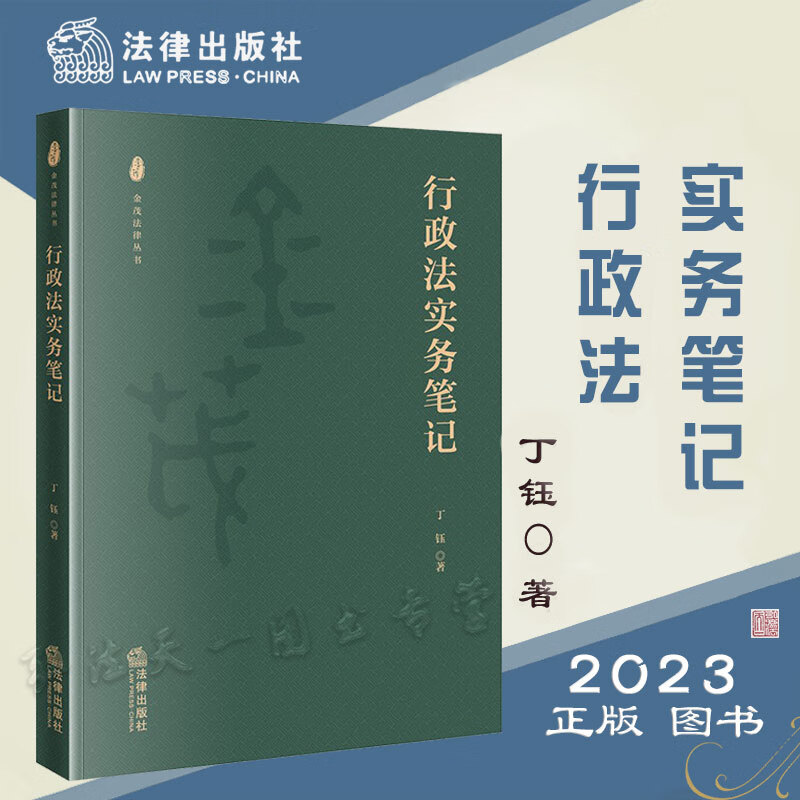 2023新书 行政法实务笔记 丁钰 著 法律出版社 9787519774073