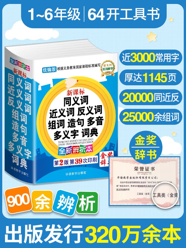2023年中小学生同义近义词反义词大全组词造句多音词语字典工具书笔顺规范多全功能新华字典 新现代
