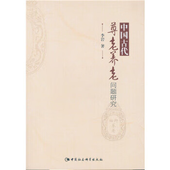 中国古代尊老养老问题研究