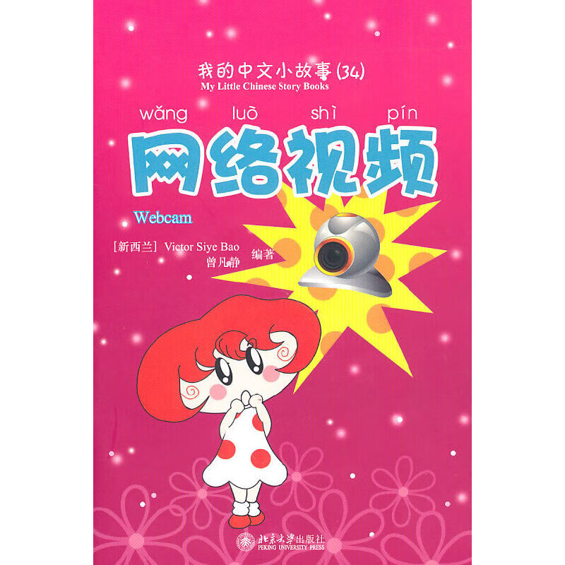 我的中文小故事34 网络视频