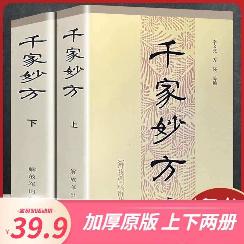 千家妙方上下册1982年版 中医书籍 李文亮 齐强等著解放军出版社 中医养生中医基础理论入门全套中药偏方大全常见病食疗中医养生书籍 千家妙方