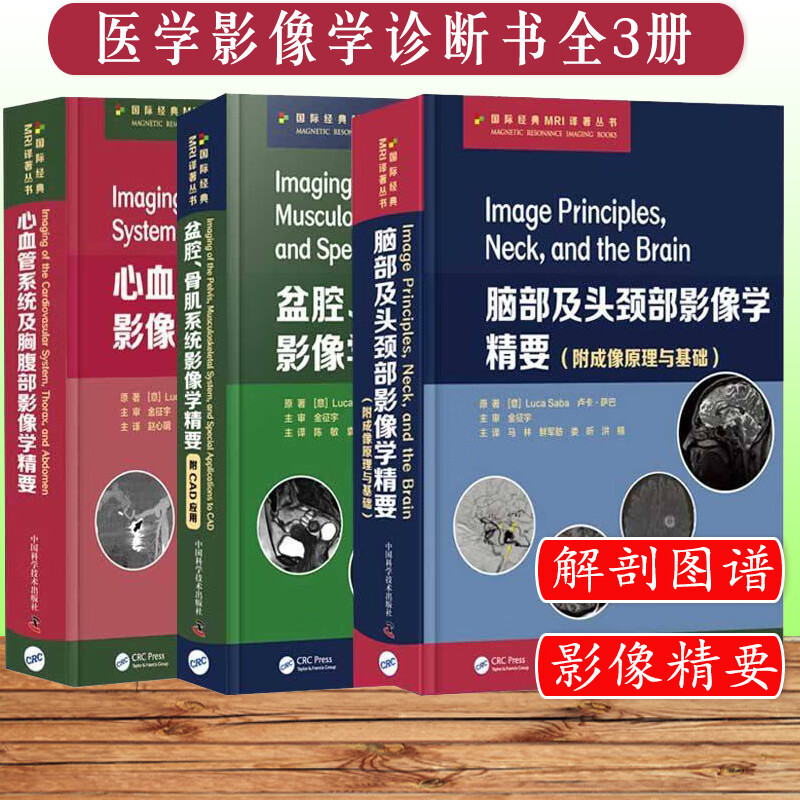 医学影像学诊断书3本心血管系统及胸腹部+盆腔、骨肌系统+脑部及头颈部影像学精要 中国科学技术出版社