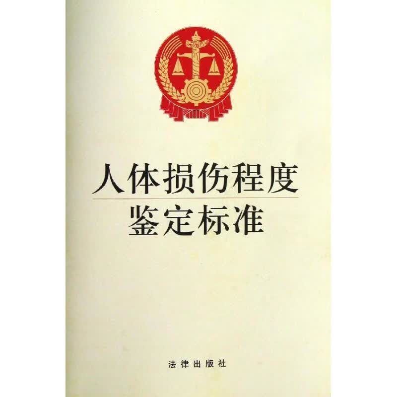 人体损伤程度鉴定标准【好书，下单速发】