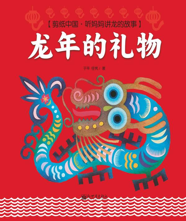 龙年的礼物
