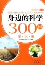 身边的科学300问常识编9787010084251人民出版社