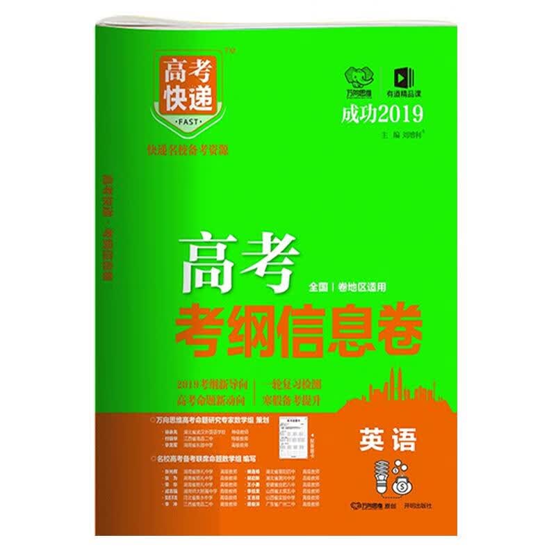 高考信息卷 英语 9787513147262 开明出版社