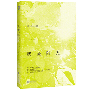 我爱阳光9787550289116【，放心购买】