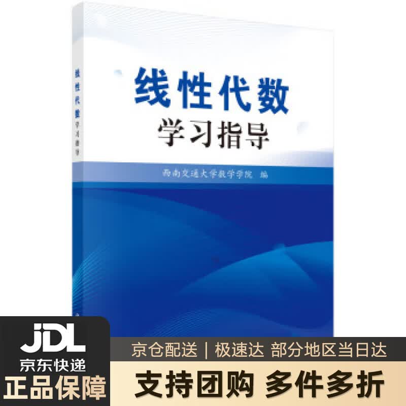 【 送货上门】线性代数学习指导