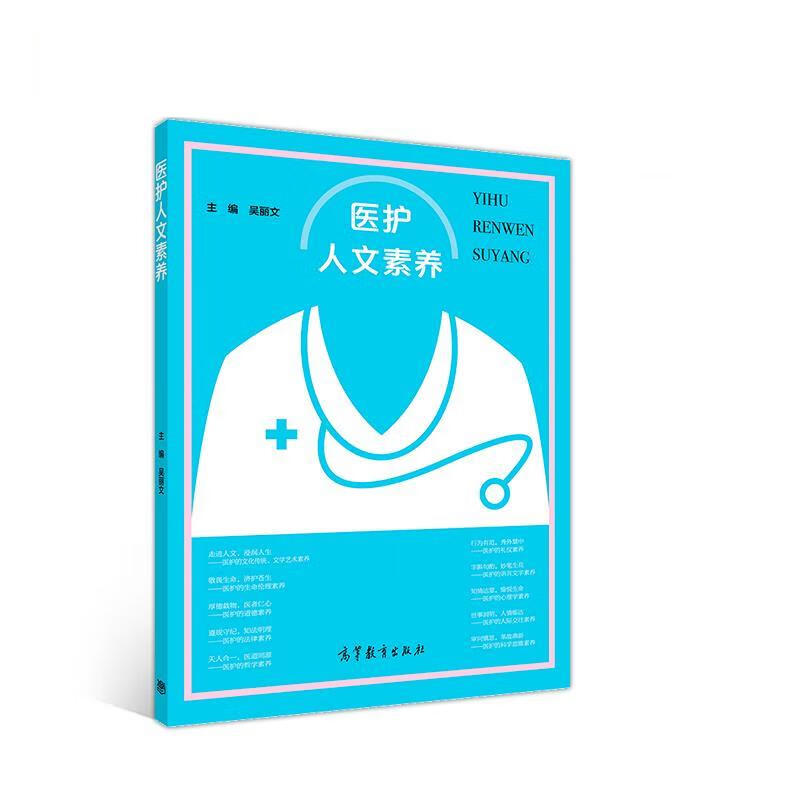 医护人文素养【好书，下单速发】