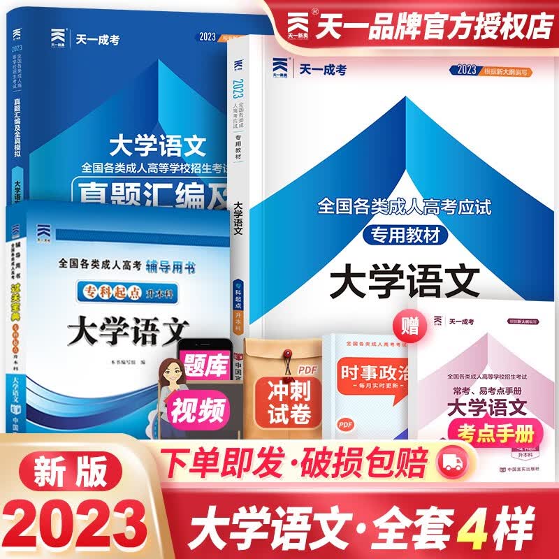 成人高考专升本2023教材+历年真题及模拟试卷+过关宝典 天一成考哲学类文史类专升本 大学语文 套装3册
