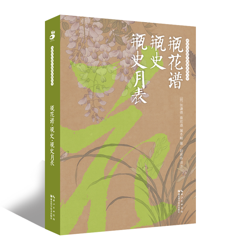 瓶花谱·瓶史·瓶史月表