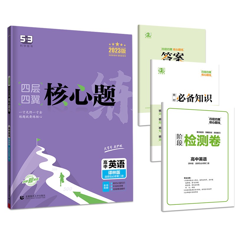 曲一线 高二上四层四翼核心题练高中英语 选择性必修第二册 译林版 新教材高中同步2023版五三