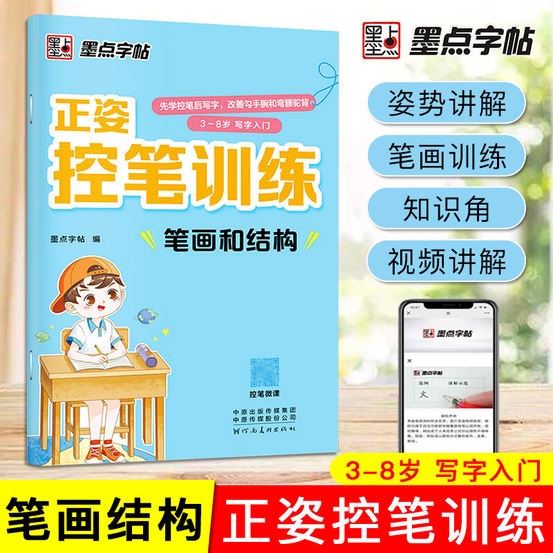 墨点字帖 唐诗三百首宋词三百首 经典文化系列练字帖楷书 荆霄鹏 正姿控笔-笔画和结构