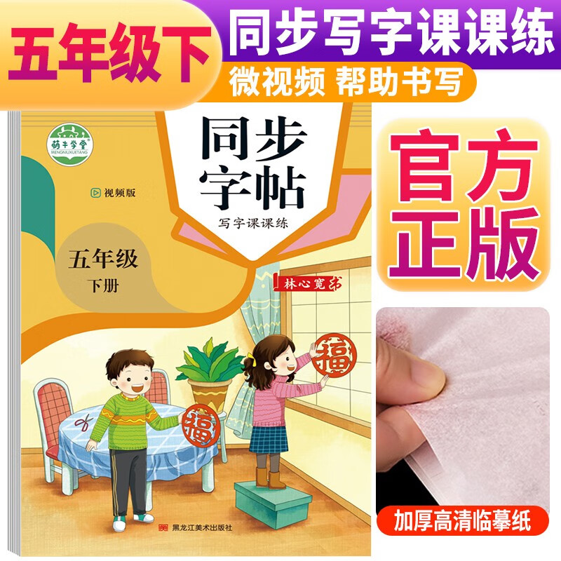 【视频版】同步字帖五年级下册部编人教版练字帖 小学生写字课课练五年级下册同步练字帖蒙纸描摹偏旁部首拼音笔顺笔画控笔训练字帖