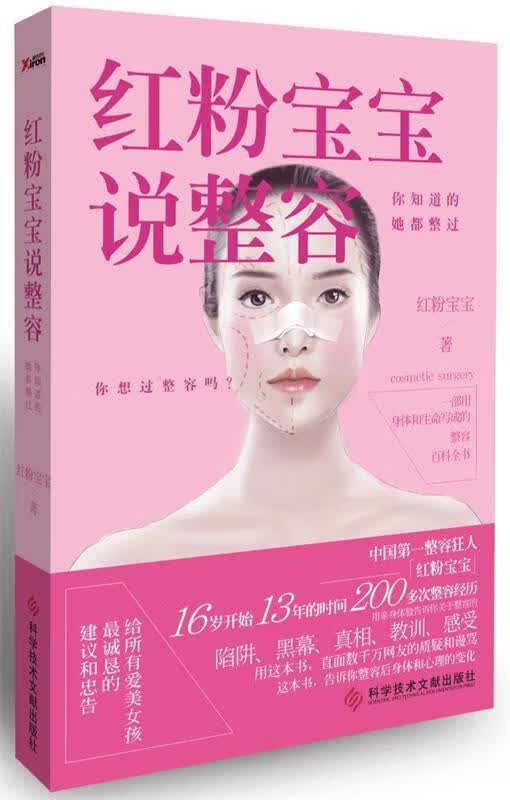 红粉宝宝说整容:你知道的，她都整过