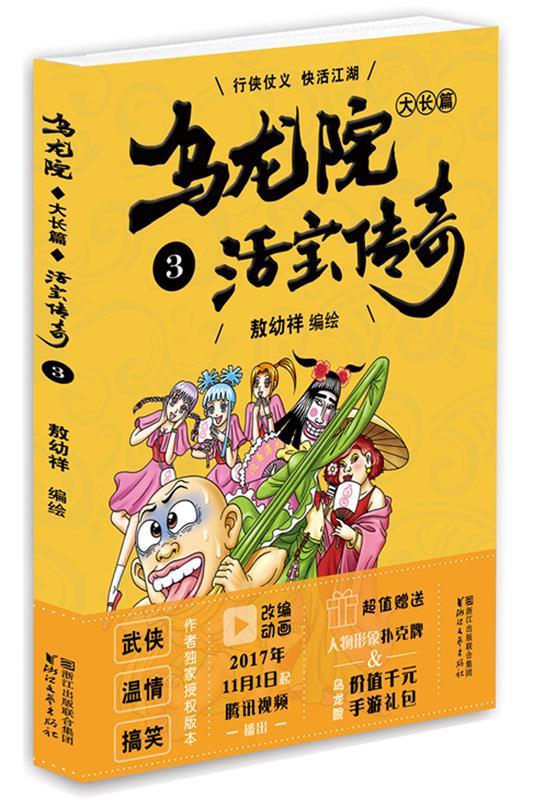 乌龙院大长篇之活宝传奇 敖幼祥 浙江文艺出版社