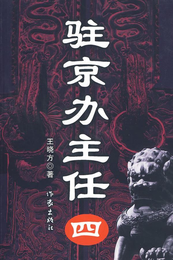 驻京办主任(四) 王晓方, 王晓方 王晓方