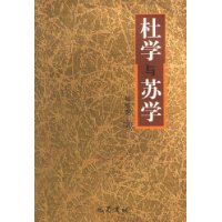 杜学与苏学 杨胜宽 著