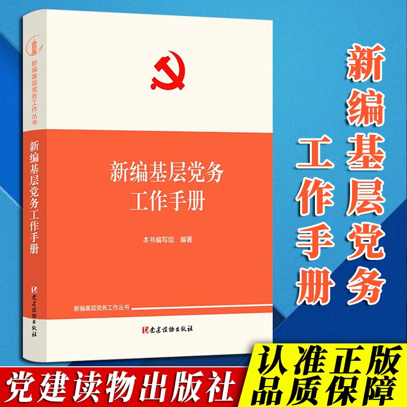 新编基层党务工作手册（2022新修订）党建读物出版社 基层党务工作实用手册 组织工作基本丛书 新时代基层党建工具书籍