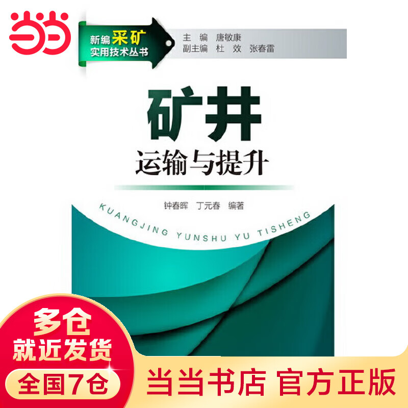 新编采矿实用技术丛书--矿井运输与提升