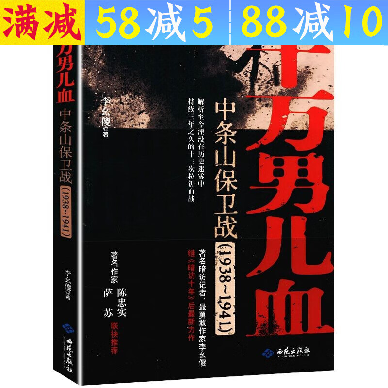 【包邮】抗战系列书籍： 十万男儿血：中条山保卫战(1938-1941)