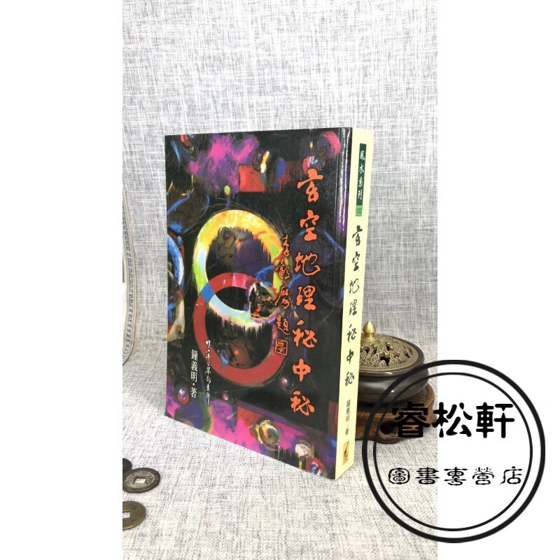 玄空地理秘中秘 钟义明 武陵