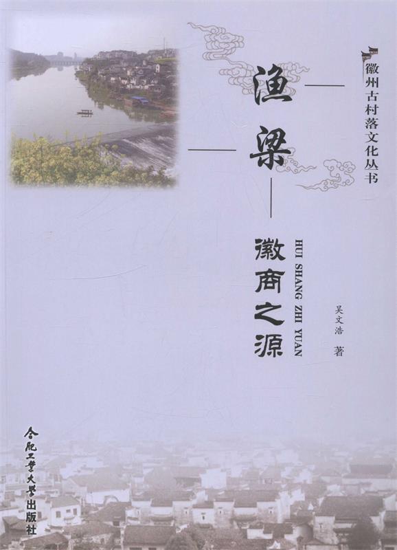 渔梁-徽商之源 吴文浩 著