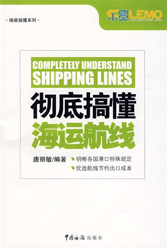 彻底搞懂海运航线 唐丽敏 编著 9787801656445