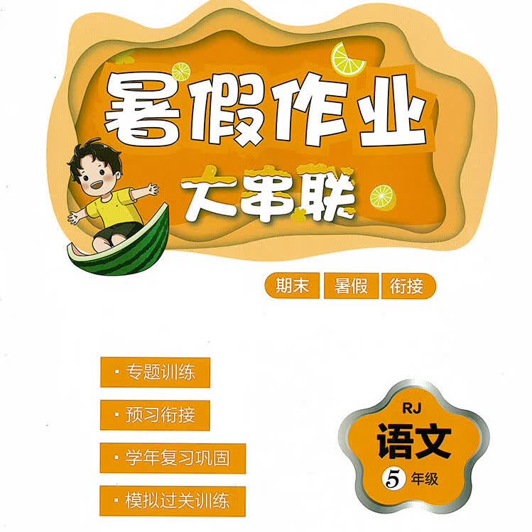 2023秋暑假作业大串联五年级数学下册人教版期末暑假衔接 七彩暑假大串联五年级 数学