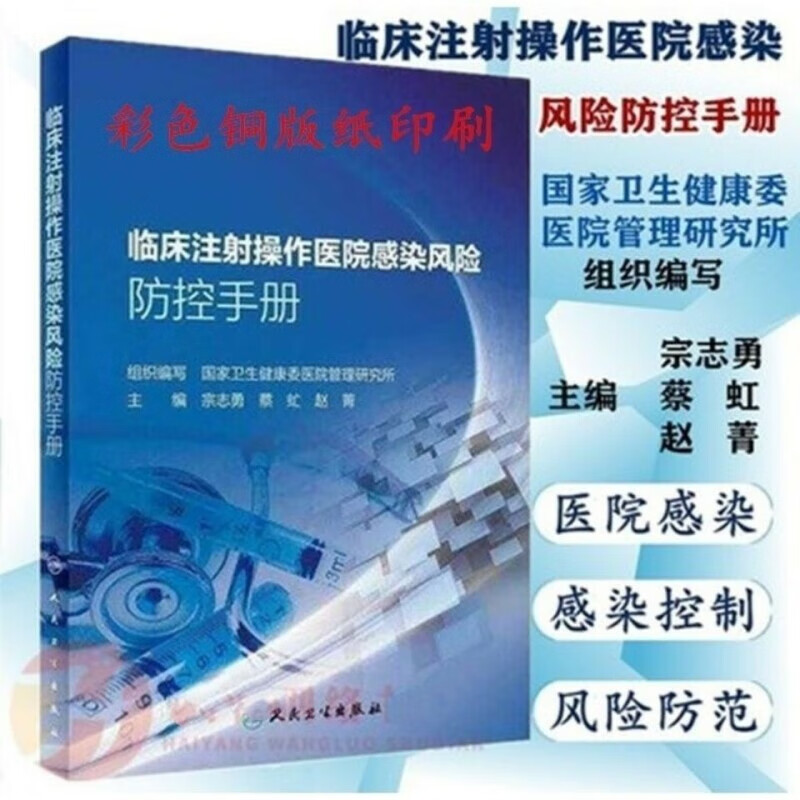 临床注射操作医院感染风险防控手册人民卫生出版社 蔡虹