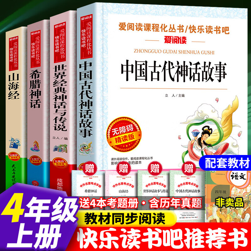 中国古代神话故事四年级上册必读课外书山海经儿童版希腊神话世界经典神话故事与传说故事 老师推荐快乐读书吧小学生读物 【全4册】四年级上学期书目（送考题册）