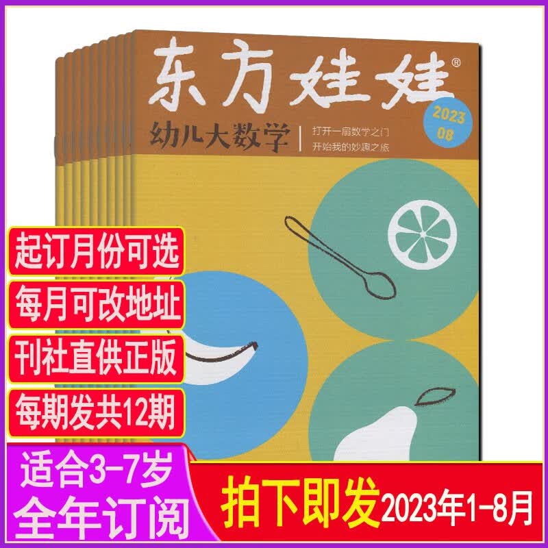 五刊自选】东方娃娃杂志2023年1/2/3/4/5/6/7/8-12月全年订阅幼儿大科学/幼儿大数学/智力版/绘本版/创意美术版杂志幼儿世界绘本画报过期刊2022 拍12件订美术版2023全年