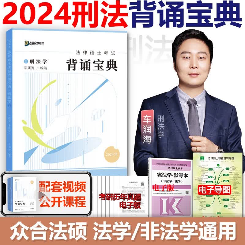 众合法硕2024 法律硕士联考一本通 众合法硕一本通2024 法硕背诵宝典法硕法学非法学 法硕民法刑法法理学法制史 考研法硕 车润海 刑法学 背诵宝典