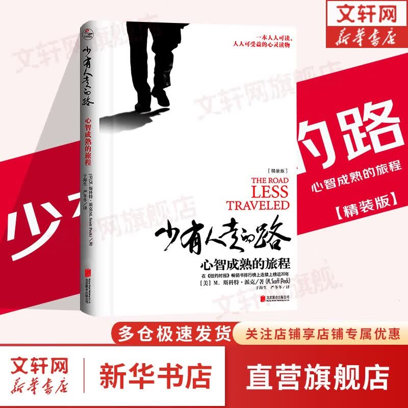 【系列可选】少有人走的路 白金升级版1-8全集 樊登推荐 人人可读 人人皆受益的心灵读物 旗舰店书籍 1.心智成熟的旅程【精装版】