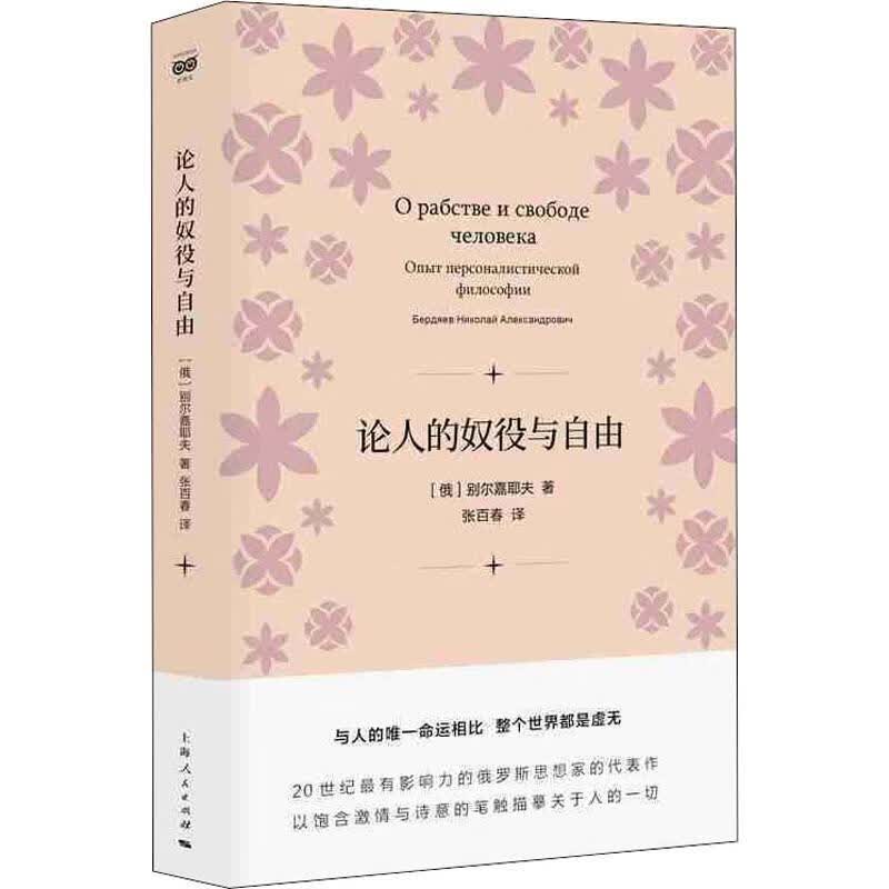 论人的奴役与自由