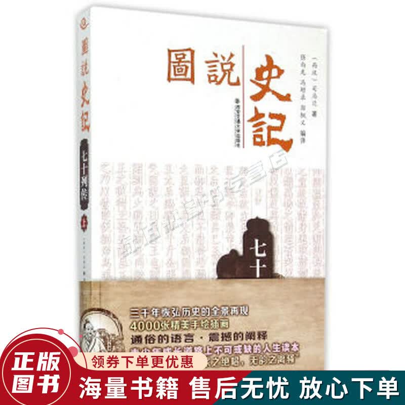 图说史记丛书七十列传上