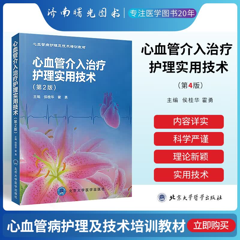 心血管介入治疗护理实用技术（第2版）心血管病护理及技术培训教材 心导管室规范建设心血管介入诊疗中护理