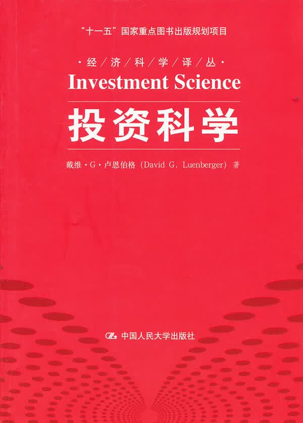投资科学 (美)戴维？G？卢恩伯格