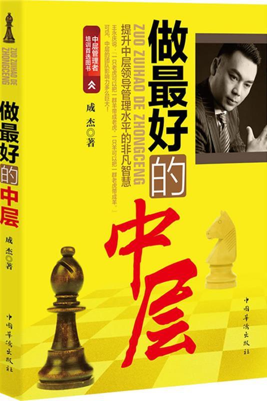 做的中层( 成杰 著