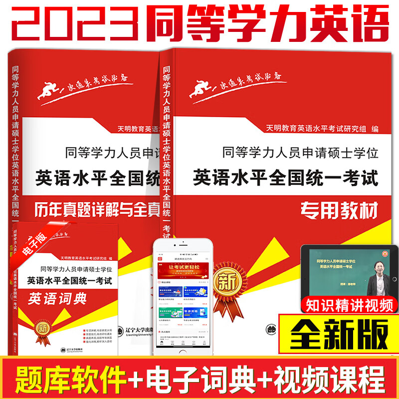 现货新版2023年同等学力申请硕士英语水平全国统一考试教材+历年真题详解与全真模拟卷全套2本搭同等学 同等学力申硕英语教材+历年真题