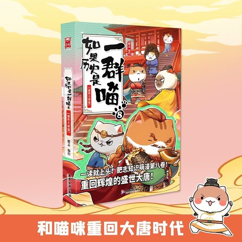 预售自选 假如如果历史是一群喵12-11-10-9-8-7-1 全套1-11-12 肥志 著 假如是只猫是一只喵一群猫书漫画萌想书籍 如果历史是一群喵8·盛世大唐篇(定价59.8元