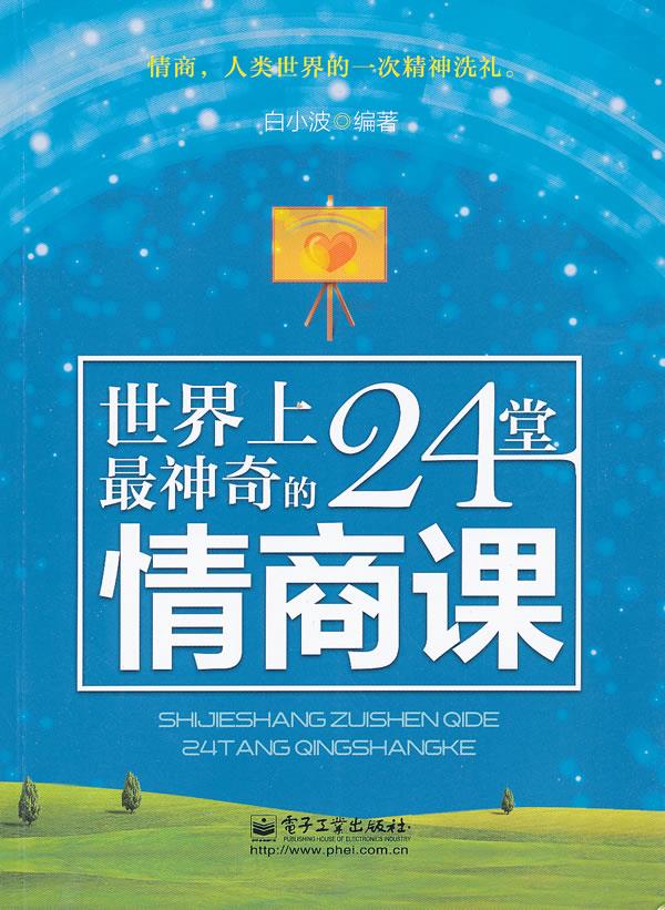 世界上神奇的24堂情商课