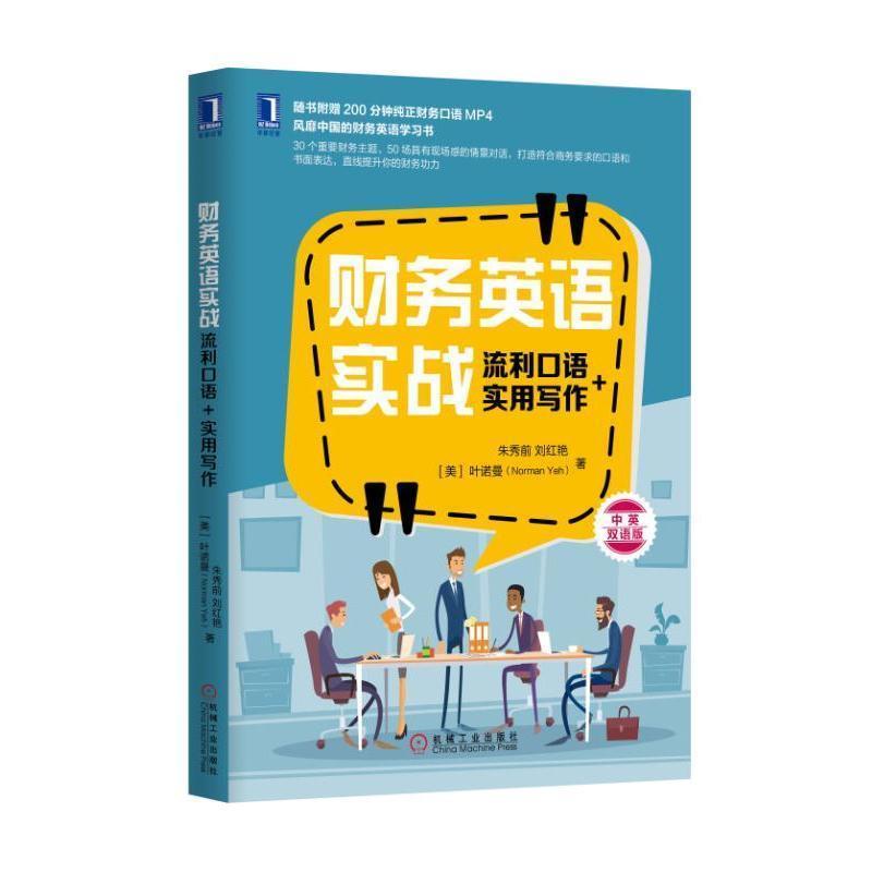 财务英语实战:流利口语+实用写作