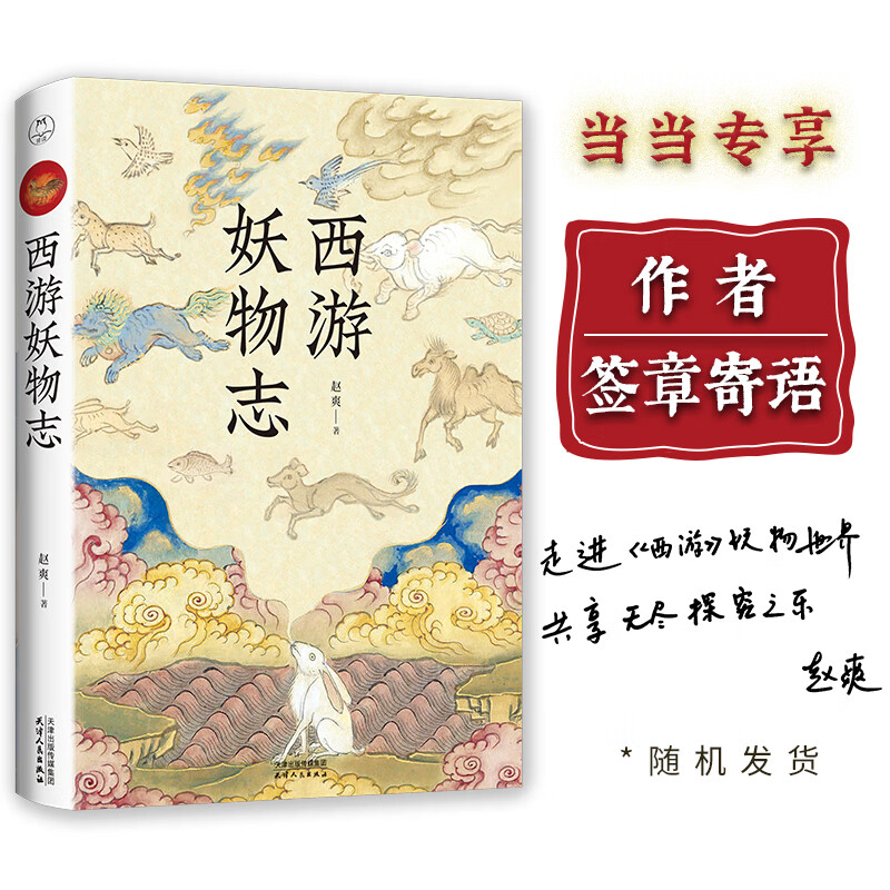 西游妖物志（当当专享签章版 随机发货 2020年度全国优秀科普作品《人文草木》作者又一力作，从“动物世界”的角度探秘《西游记》